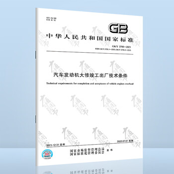 GB/T 3799-2021汽车发动机大修竣工出厂技术条件