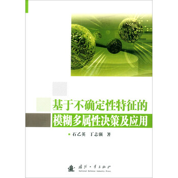 基于不确定性特征的模糊多属性决策及应用