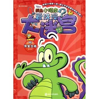 寻宝之旅-大迷宫-鳄鱼小顽皮爱洗澡 -5 美国迪士尼公司,南京大学出版社有限公司制 南京大学出版社