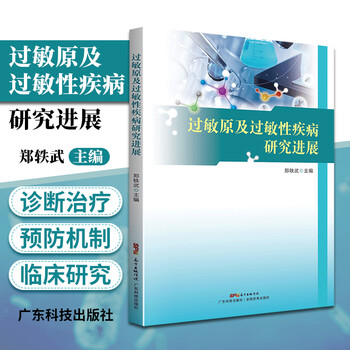 过敏原及过敏性疾病研究进展 郑轶武 过敏性疾病发病诊断治疗机制预防及过敏原研究书籍 敏性疾病领域医