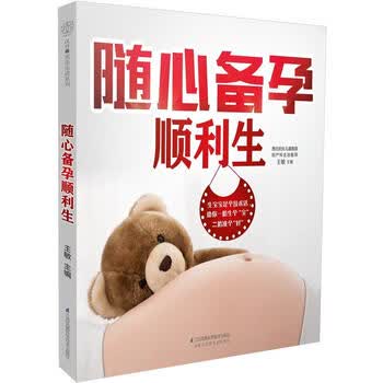 随心备孕顺利生 王敏 江苏凤凰科学技术出版社