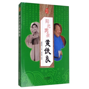 名家笑侃相声圈：阳光男孩黄铁良