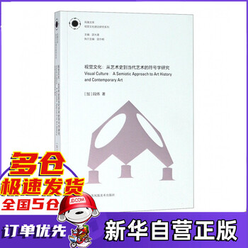 视觉文化--从艺术史到当代艺术的符号学研究/视觉文化理论研究系列/凤凰文库