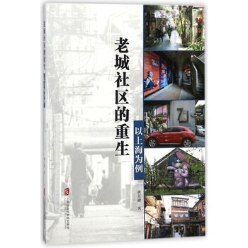 老城社区的重生(以上海为例)