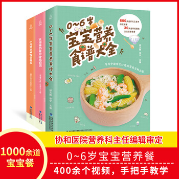 0-6岁宝宝营养食谱大全+AM3*小儿常见病饮食调养+儿童补钙补铁补锌食谱【共3册】