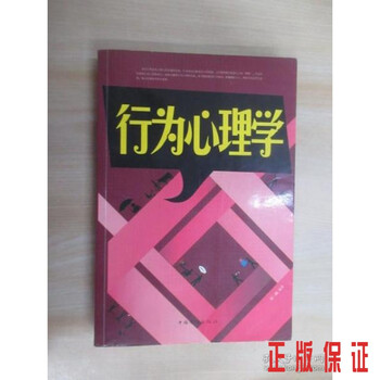 保证正版  可开发票！！行为心理学