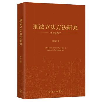 刑法立法方法研究