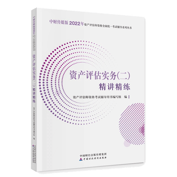 资产评估实务（二）精讲精练 中财传媒版2022年资产评估师资格统一考试辅导系列丛书
