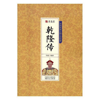 清高宗乾隆传\华斌\传记\9787552111163