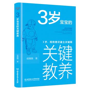 3岁宝宝的关键教养：3岁，规则意识建立关键期
