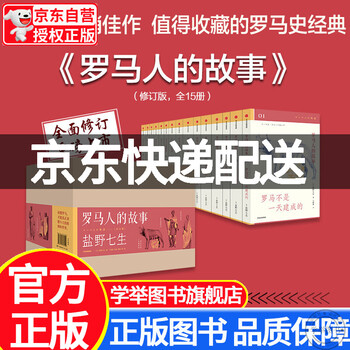【旗舰店正版】盐野七生作品 罗马人的故事（修订版 套装15册） 中信出版社 正版