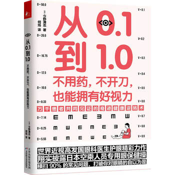 从0.1到1.0：不用药，不开刀，也能拥有好视力（万千患者共同见证的视力康复奇迹） 从0.1到1.0：不用药，不开刀