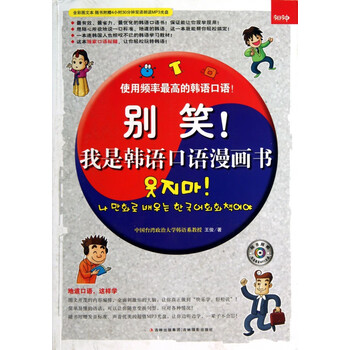 别笑我是韩语口语漫画书(附光盘全彩图文本)