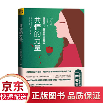 【】共情的力量：情商高的人，如何抚慰受伤的灵魂 樊登读书会推荐