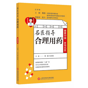 名医指导合理用药/健康中国家有名医