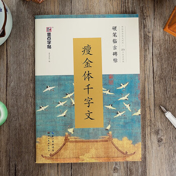 瘦金体千字文钢笔字帖 硬笔宋徽宗赵佶楷书钢笔临摹古碑帖单字放大墨迹版 米字格附书写技法解析 墨点字帖