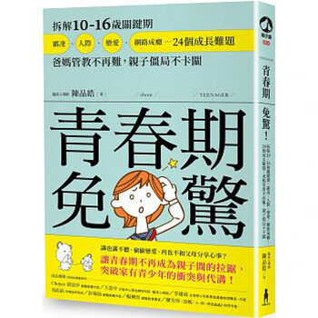 现货台版 青春期免惊 拆解10-16岁关键期