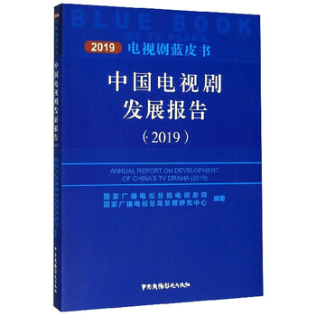 中国电视剧发展报告(2019)/电视剧蓝皮书
