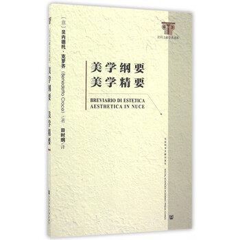 美学纲要美学精要/社科文献学术译库