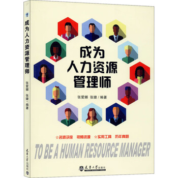 成为人力资源管理师