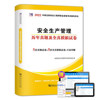 【单本试卷】2022全国注册安全工程师考试历年真题试卷+押题试卷+专家解析 七大专业 下单备注 安全生产管理
