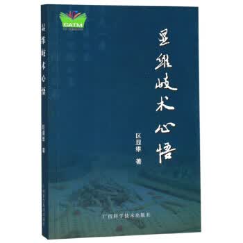 显维岐术心悟 中国东盟传统医药文库【正版书籍，售后无忧】