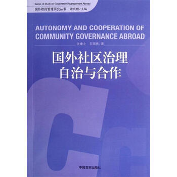 国外社区治理自治与合作 张康之著,谢伏瞻 编