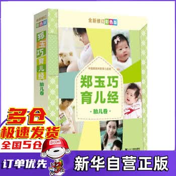 郑玉巧育儿经(胎儿卷全新修订彩色版) 准妈妈**书籍 新华书店正版