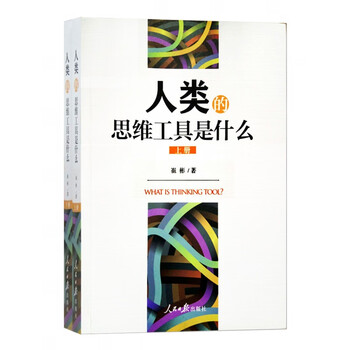 人类的思维工具是什么(上下)