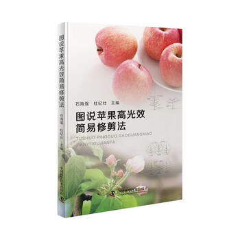 图说苹果简易修剪法      农业/林业 书籍