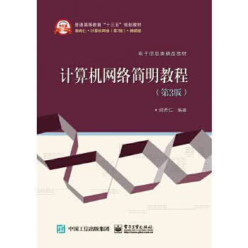 计算机网络简明教程(第3版)