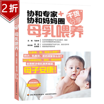 【2折】协和专家+协和妈妈圈干货分享：母乳喂养 母乳喂养指南母乳喂养宝典37°C的母爱我的母乳喂养书新生儿婴儿幼儿护理大百科书籍