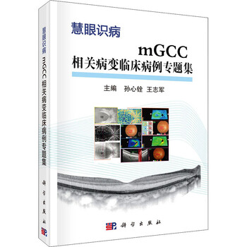 mGCC相关病变临床病例专题集