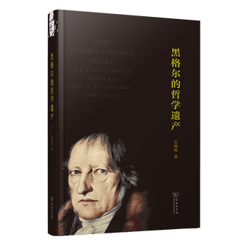 黑格尔的哲学遗产