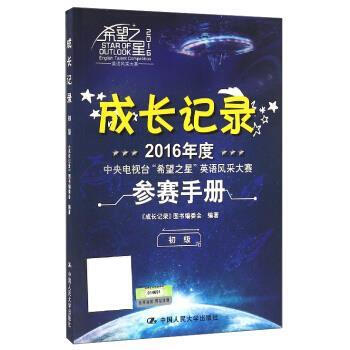 2016年度中央电视台“希望之星”英语风采大赛参赛手册:成长记录(初级)【正版书籍，畅读优品】