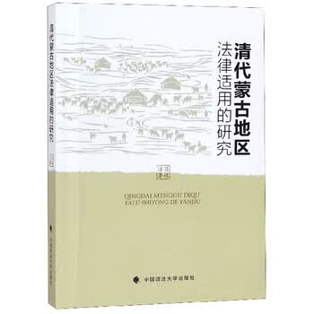 清代蒙古地区法律适用的研究