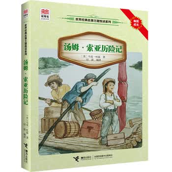 优等生必读文库 世界经典名著主题悦读系列 汤姆 索亚历险记 [美]马克·吐温,付清译