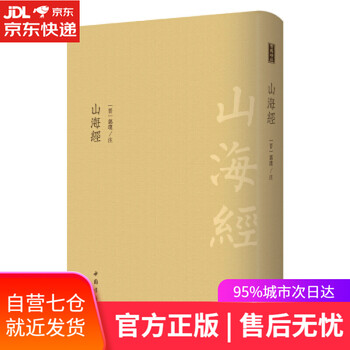 【正版图书】山海经 [晋]郭璞注 中国书店