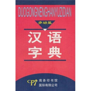多功能汉语字典【正版图书】