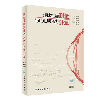 眼球生物测量与IOL屈光力计算