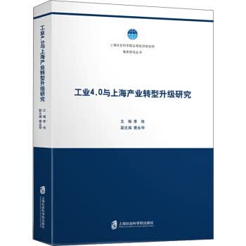 工业4 0与上海产业转型升级研究