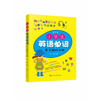 小学生英语单词发音解析手册