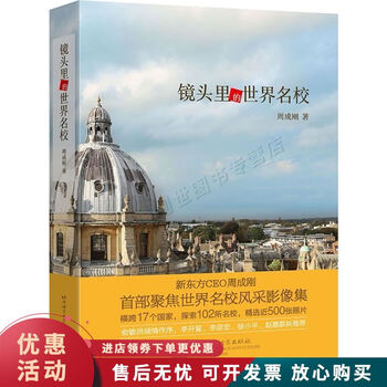 镜头里的世界名校