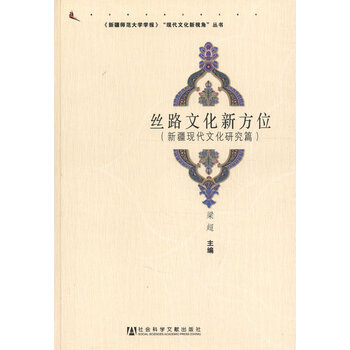丝路文化新方位(现代文化研究篇) 梁超 社会科学文献出版社