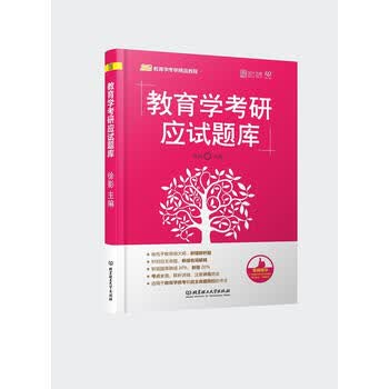 教育学考研应试题库 徐影 考试 9787568254915