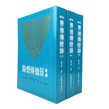 预售 顾宏义新译景德传灯录(上/中/下)三民