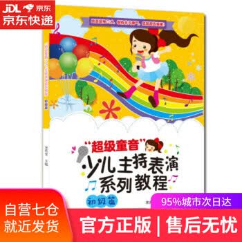 【正版图书】“超级童音”少儿主持表演系列教程 宋芮莹 著 广西美术出版社