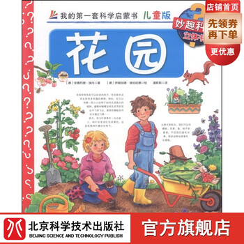 我的套科学启蒙书·妙趣科学立体书（儿童版）4：花园