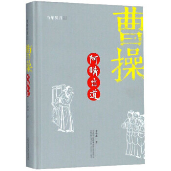 曹操：阿瞒出道 子金山