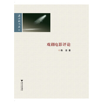 戏剧电影评论 浙江大学出版社 9787308175425  陈坚